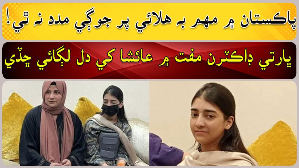 پاڪستان ۾ مهم به هلائي پر جوڳي مدد نه ٿي! – Awami Awaz